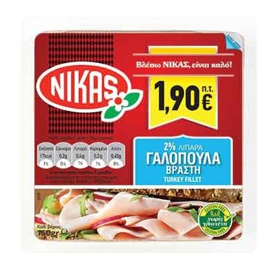 Γαλοπούλα NIKAS βραστή σε φέτες 160gr
