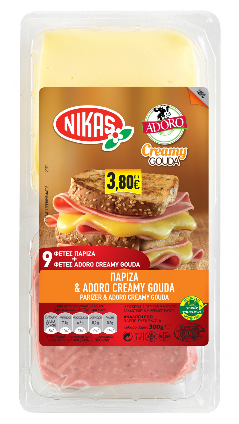 Πάριζα NIKAS & Adoro Creamy Gouda σε φέτες 300gr