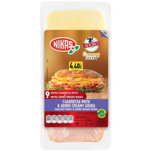 Γαλοπούλα NIKAS ψητή & Adoro Creamy Gouda σε φέτες 300gr